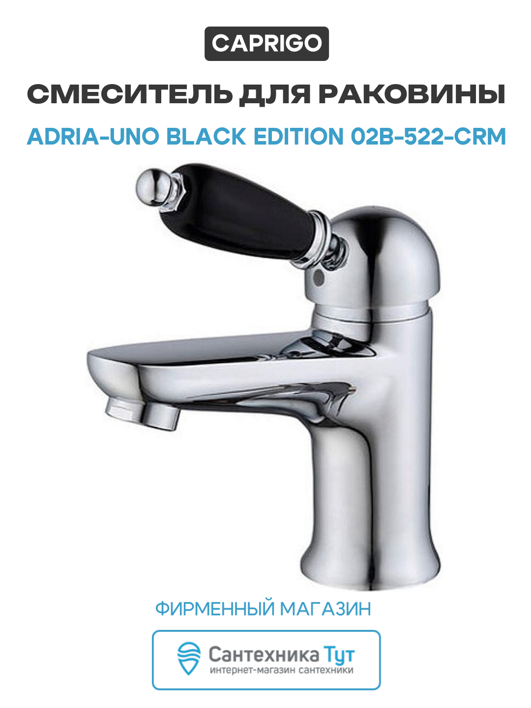 Смеситель для раковины Caprigo Adria-Uno Black Edition 02B-522-crm Хром