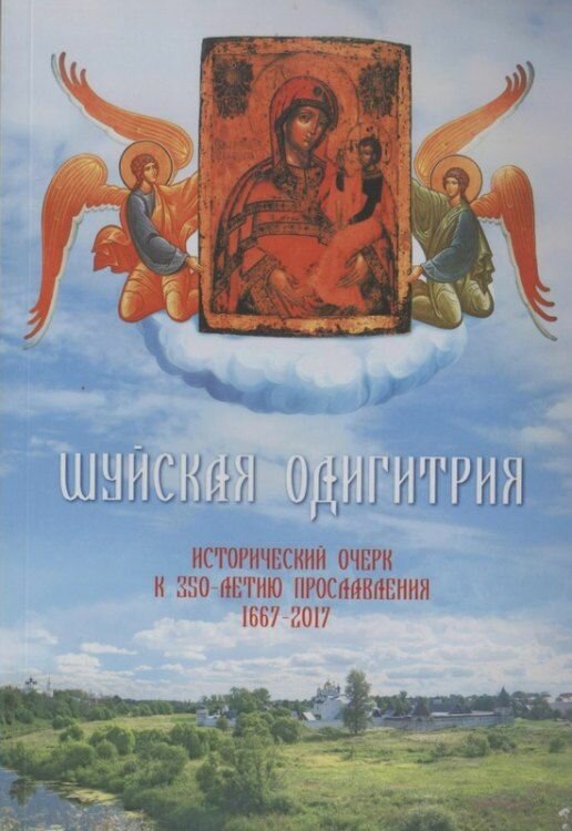 Шуйская Одигитрия. Исторический очерк к 350-летию прославления 1667-2017 в мягкой обложке. Макарьянц Б. Л.