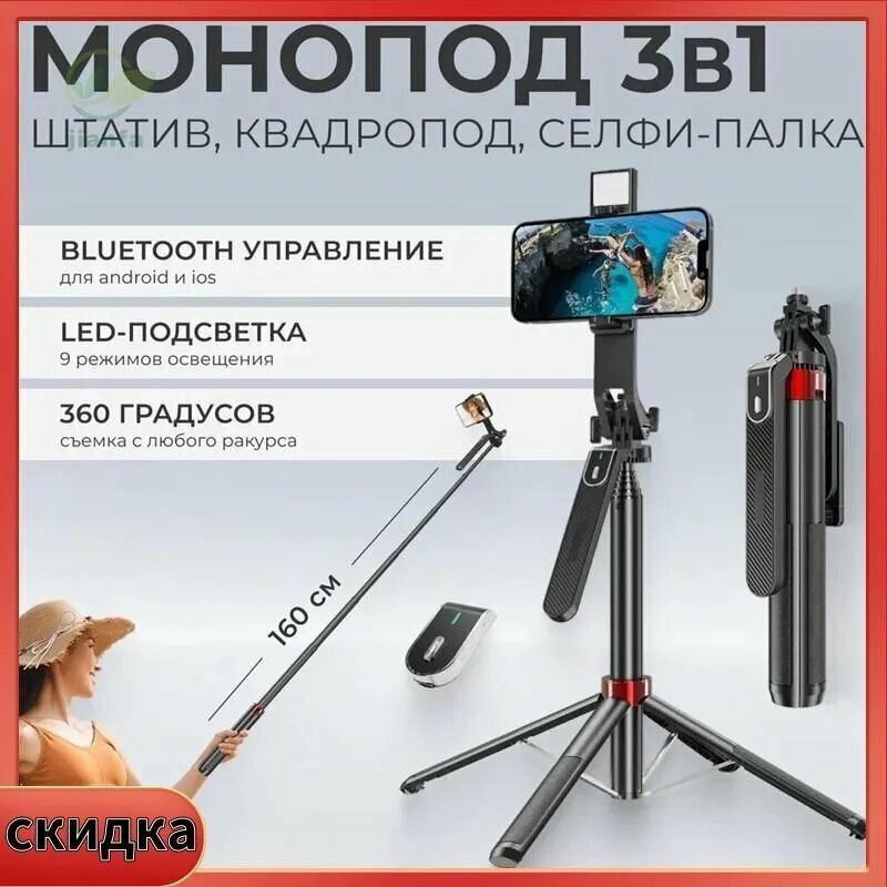 Монопод для селфи