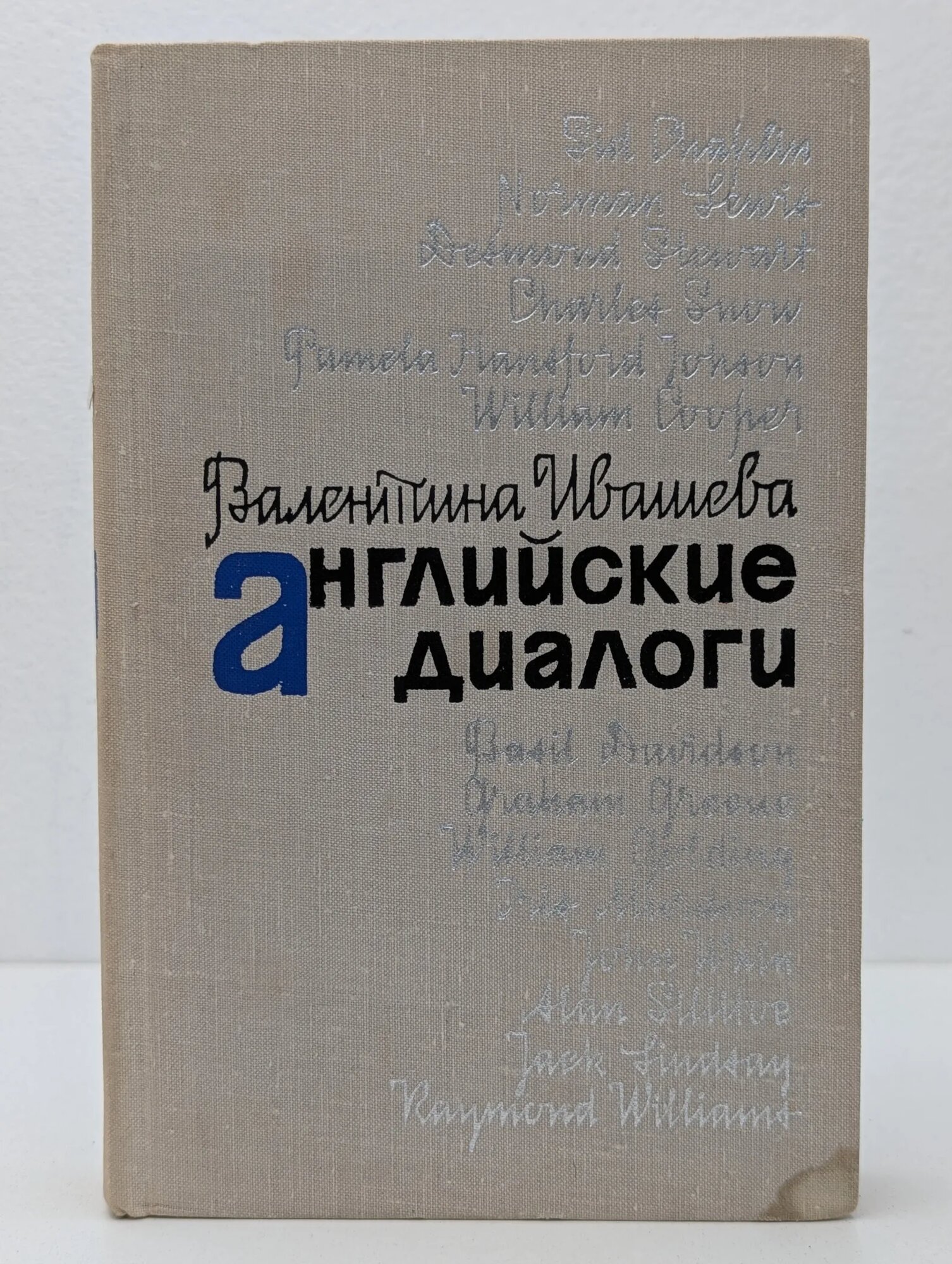 Английские диалоги. Этюды о современных писателях Ивашева Валентина Васильевна 1971