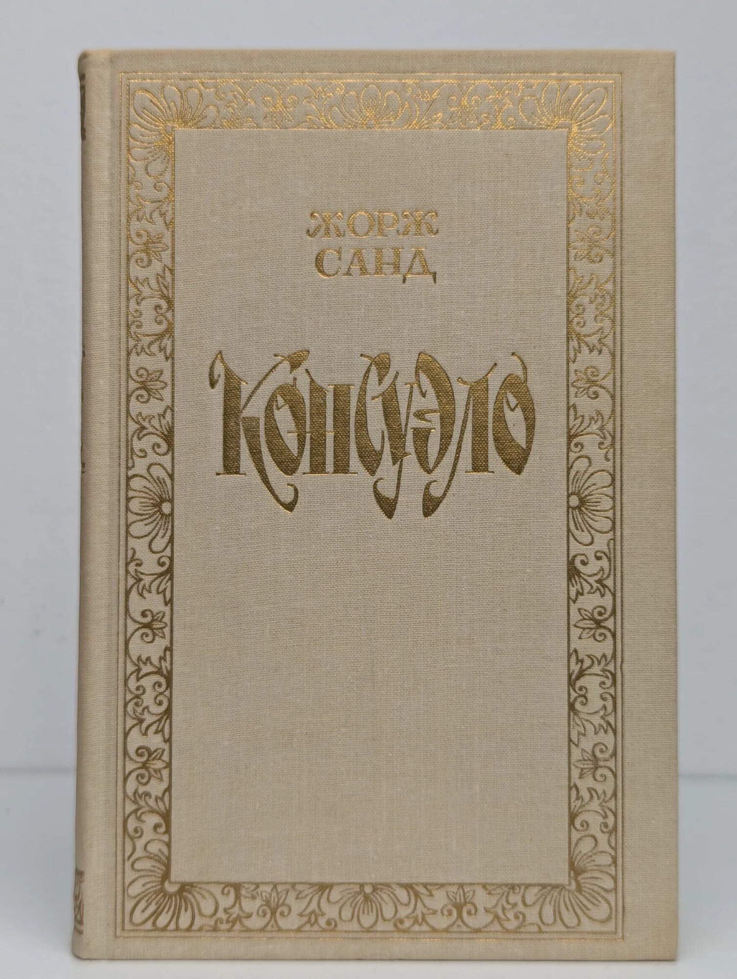 Консуэло. Книга 1 Санд Жорж 1988