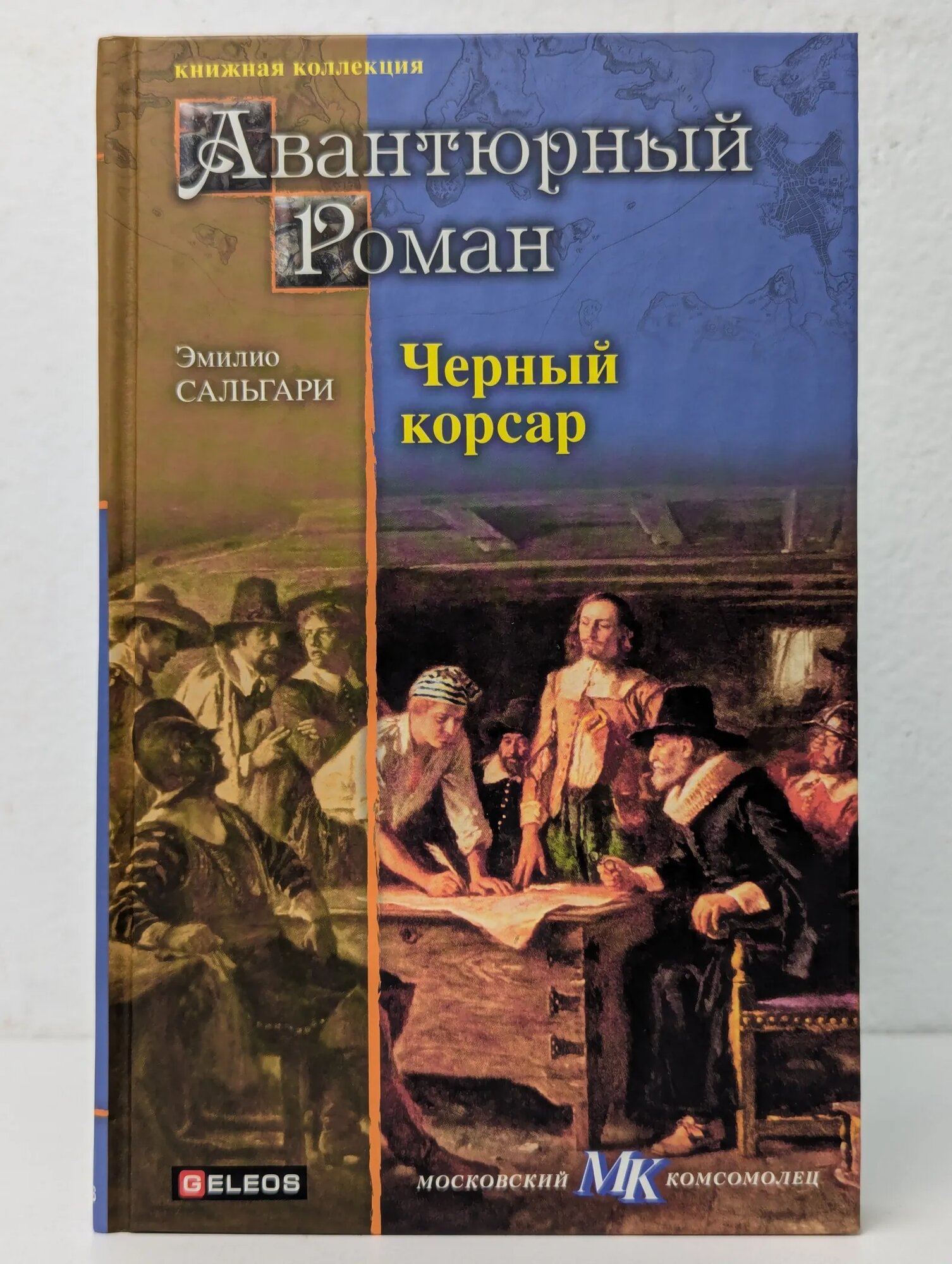 Чёрный корсар Сальгари Эмилио 2012