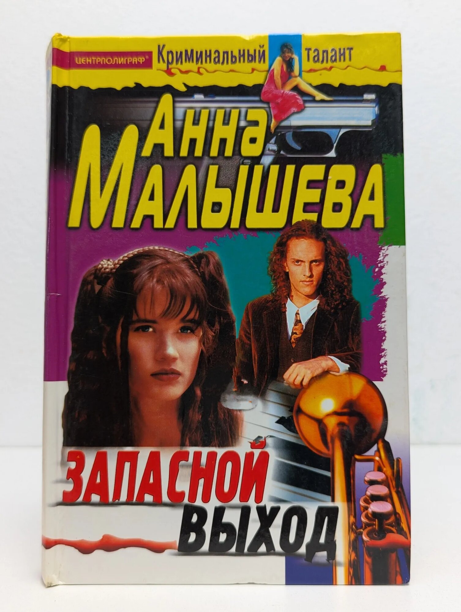 Запасной выход Малышева Анна Витальевна 2000