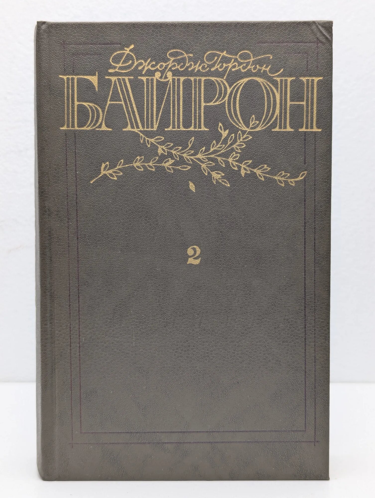 Джордж Гордон Байрон. Избранные произведения. Том 2 Байрон Джордж Гордон Ноэл 1987