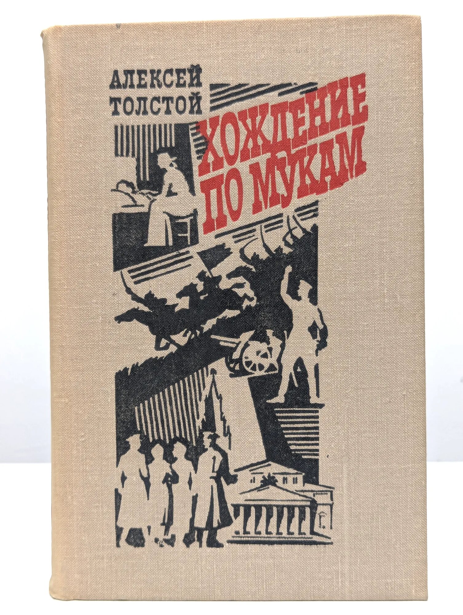 Хождение по мукам. Том 2. Книга 3. Хмурое утро Толстой Алексей Николаевич 1976
