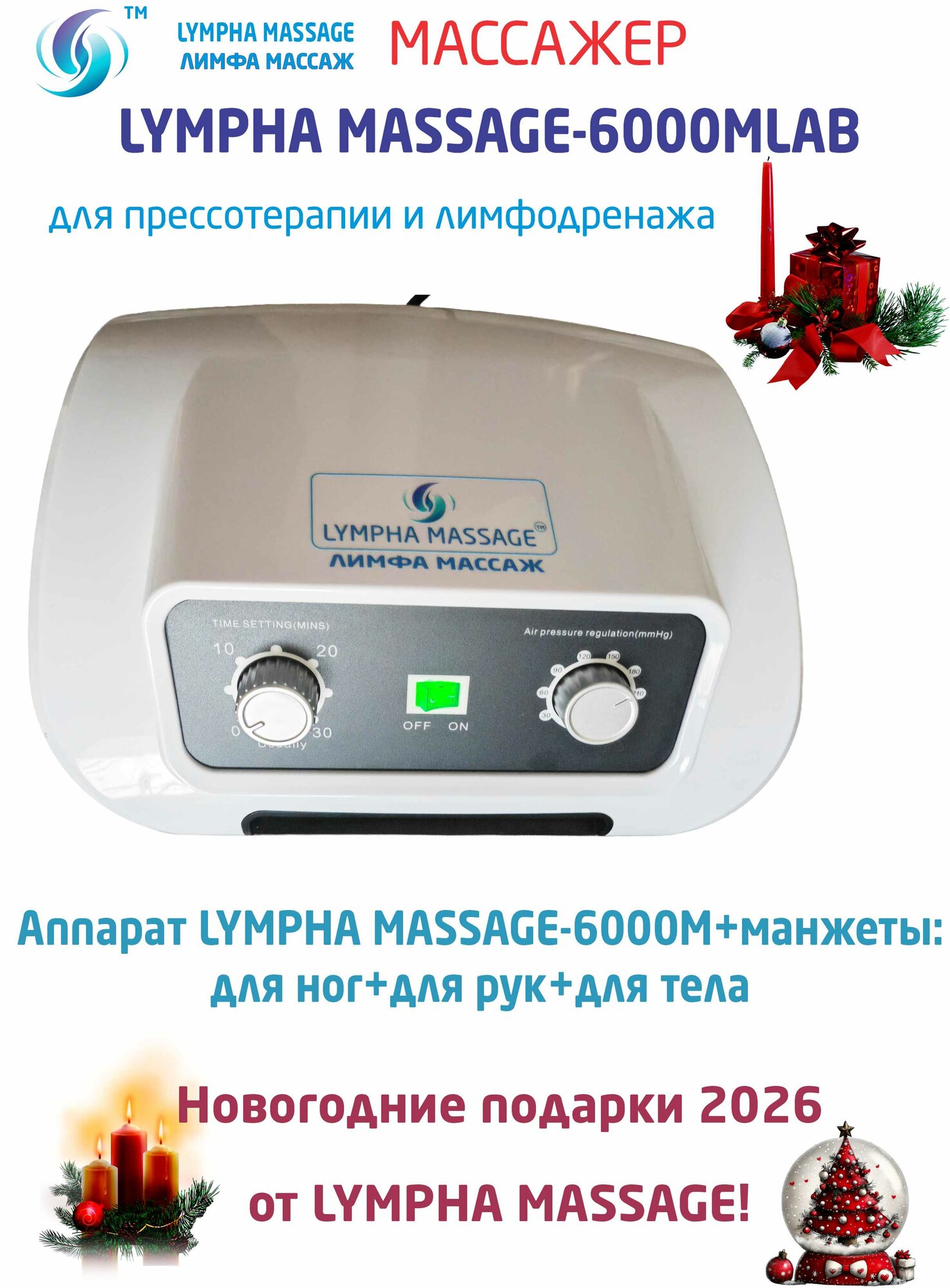 Компрессионный массажер для ног, рук и тела Lympha Massage-6000MLAB - 24 массажных камеры, 6 каналов + 4 манжеты+подарки