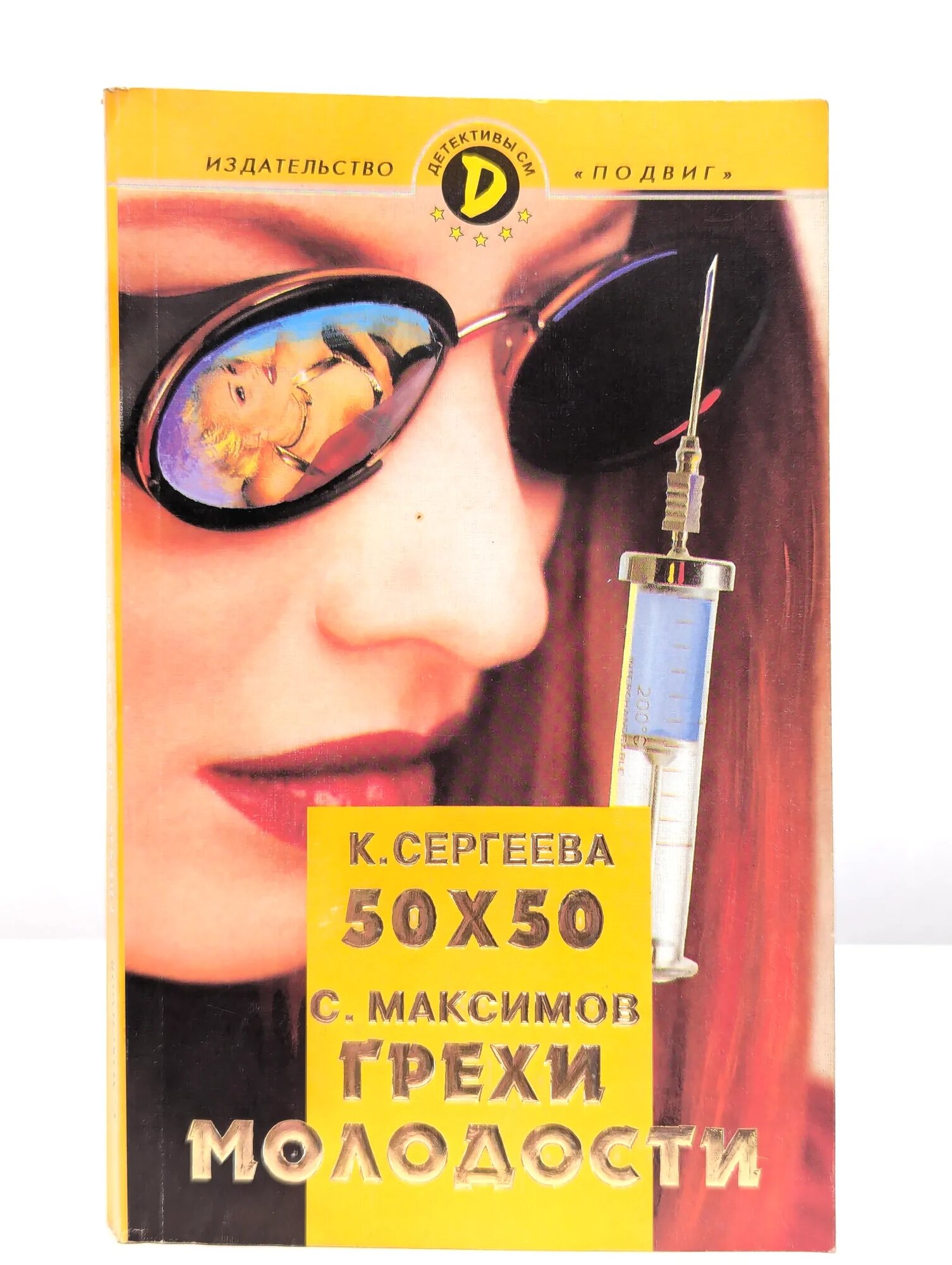 50х50. Грехи молодости Сергеева Катерина, Максимов С. 1998