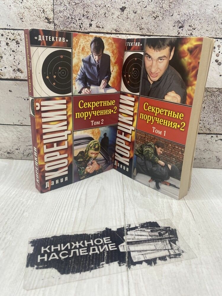 Корецкий Д. Секретные поручения-2. В 2 томах (комплект из 2 книг) АСТ 2008