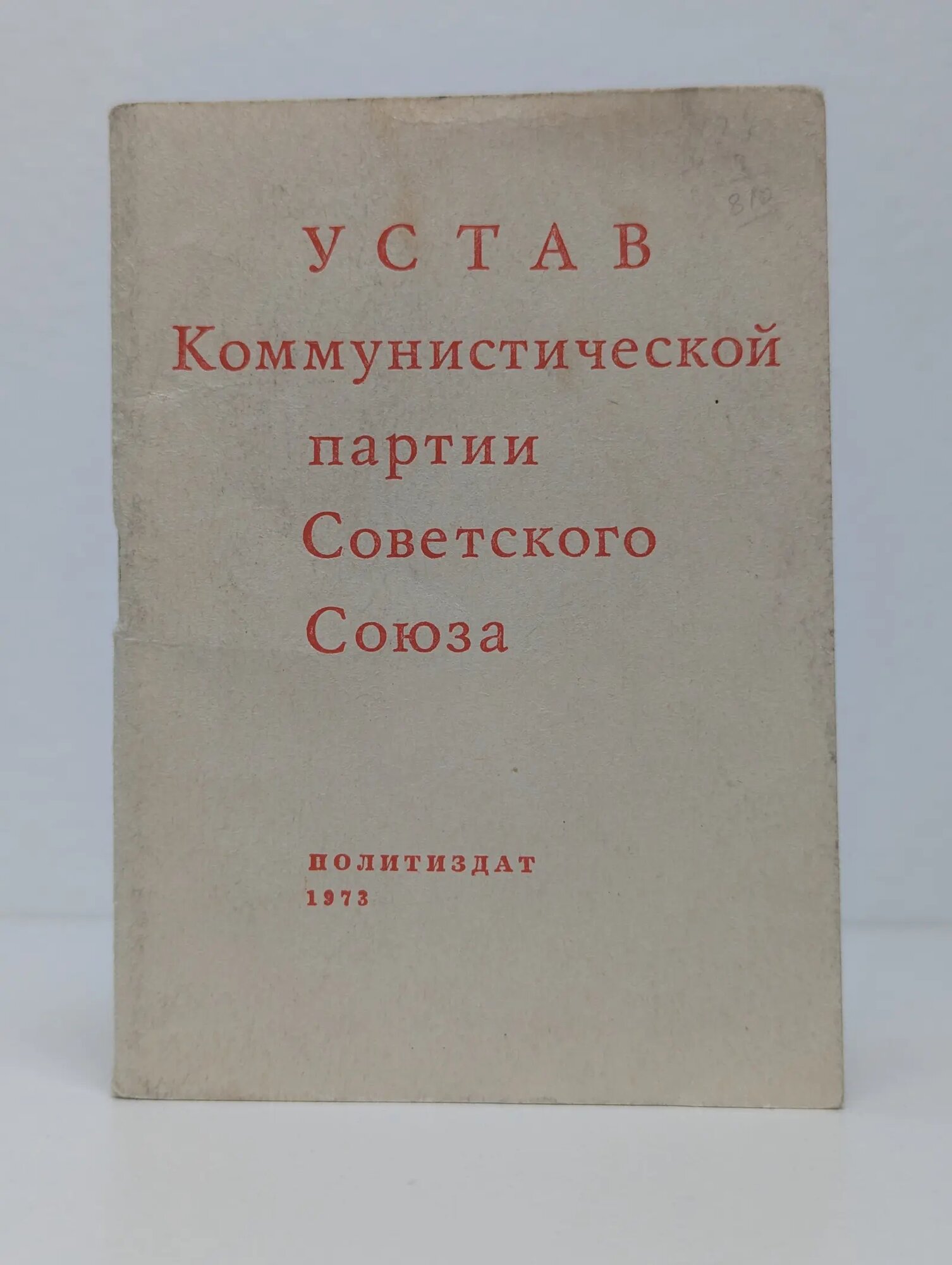 Устав Коммунистической партии Советского Союза Сборник 1973