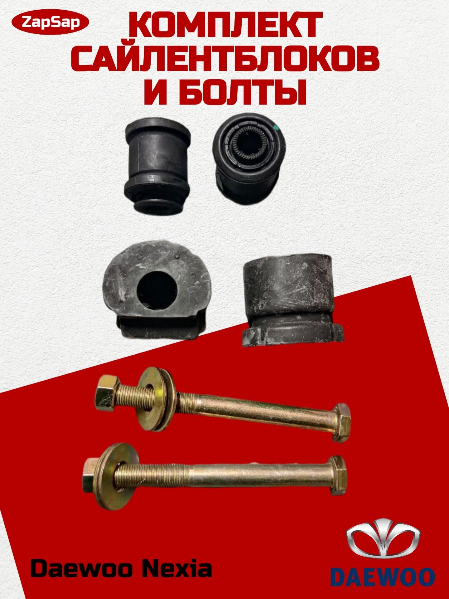 Комплект сайлентблоков и болты с гайками на передний рычаг на автомобиль Daewoo Nexia (Дэу Нексия) и Chevrolet Lanos (Шевроле Ланос)