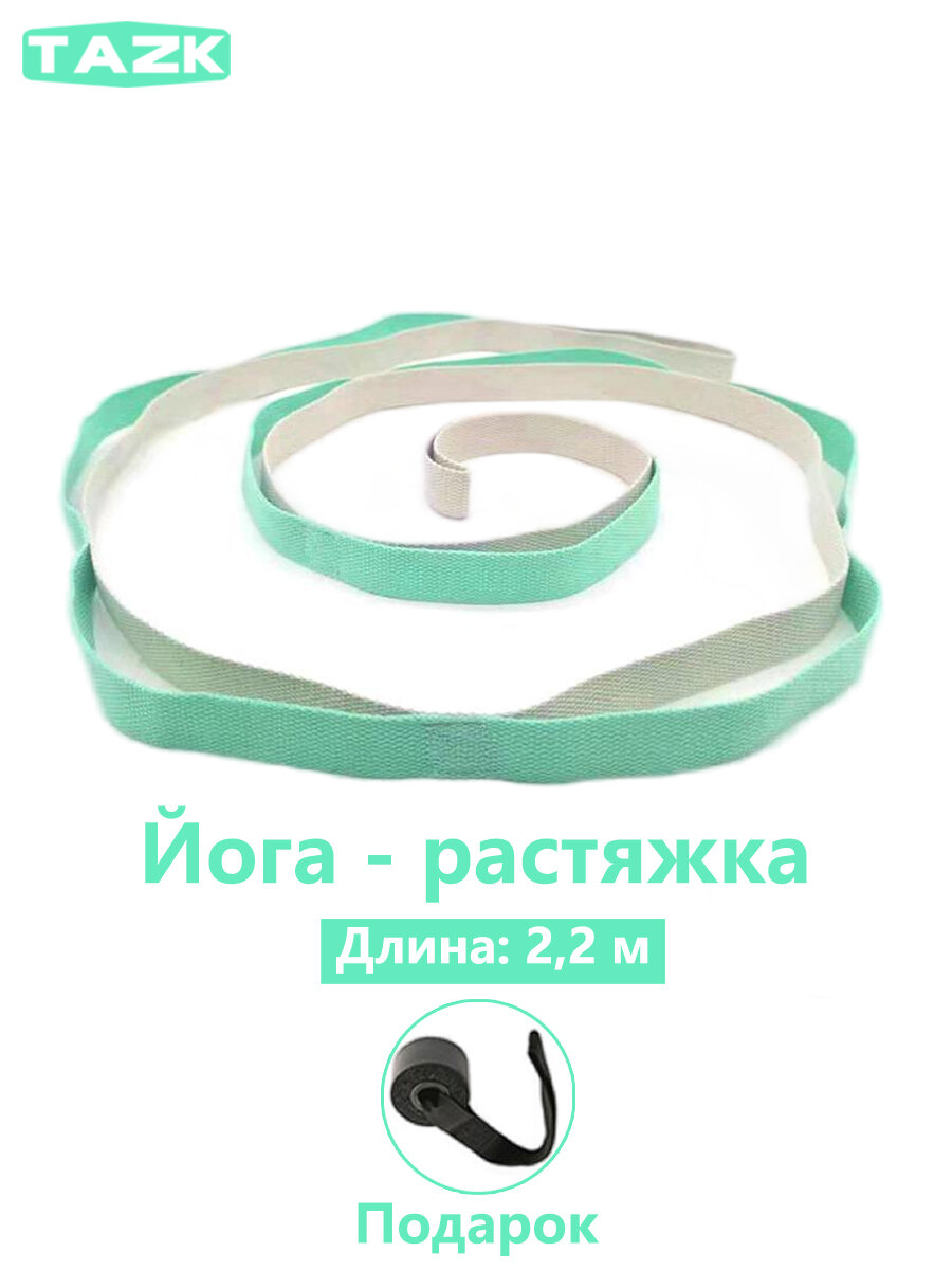 Многопозиционная растяжка пояса йоги TAZK-LJDA1WT/GN