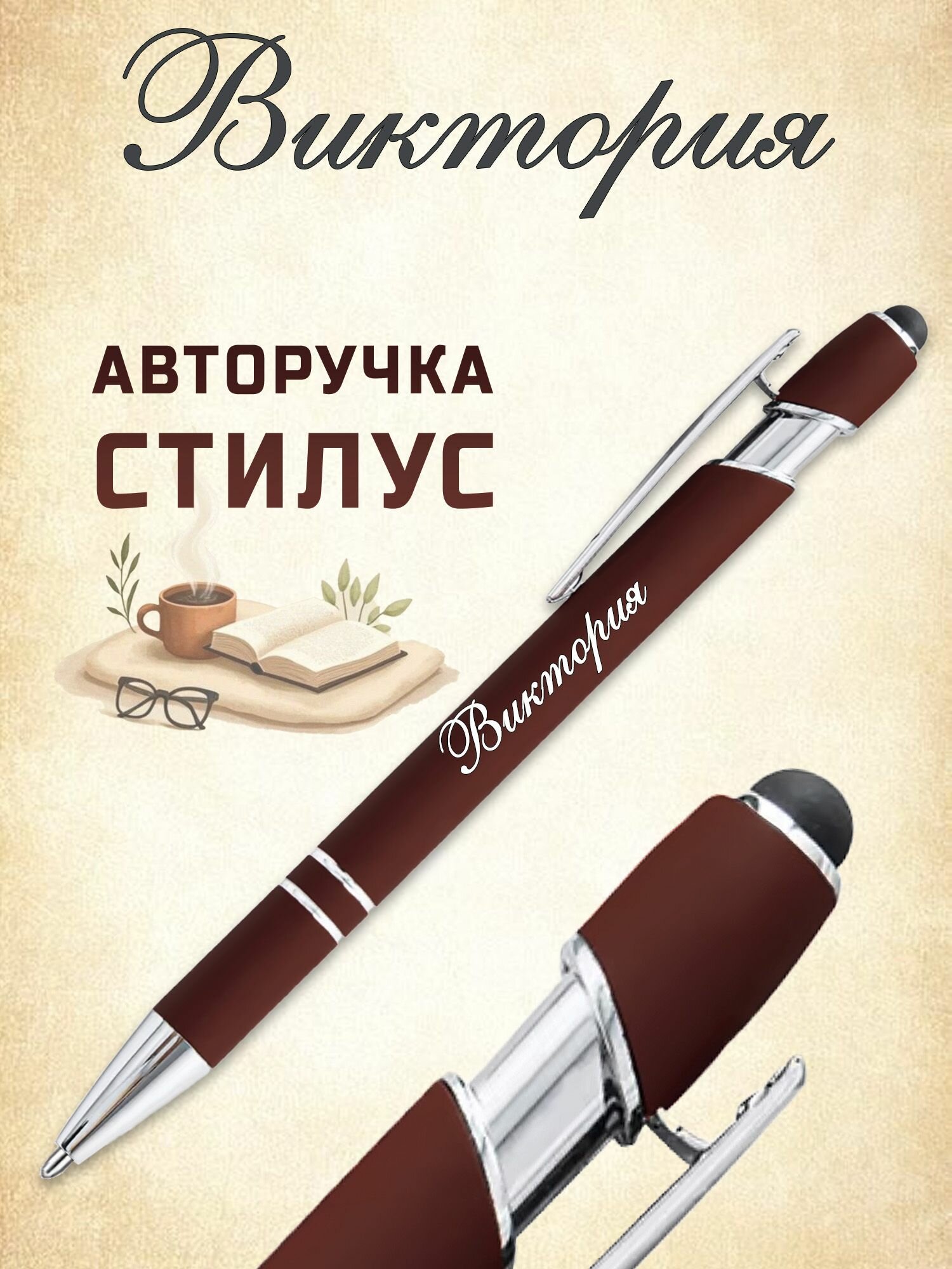 Именная ручка стилус Виктория бордовый