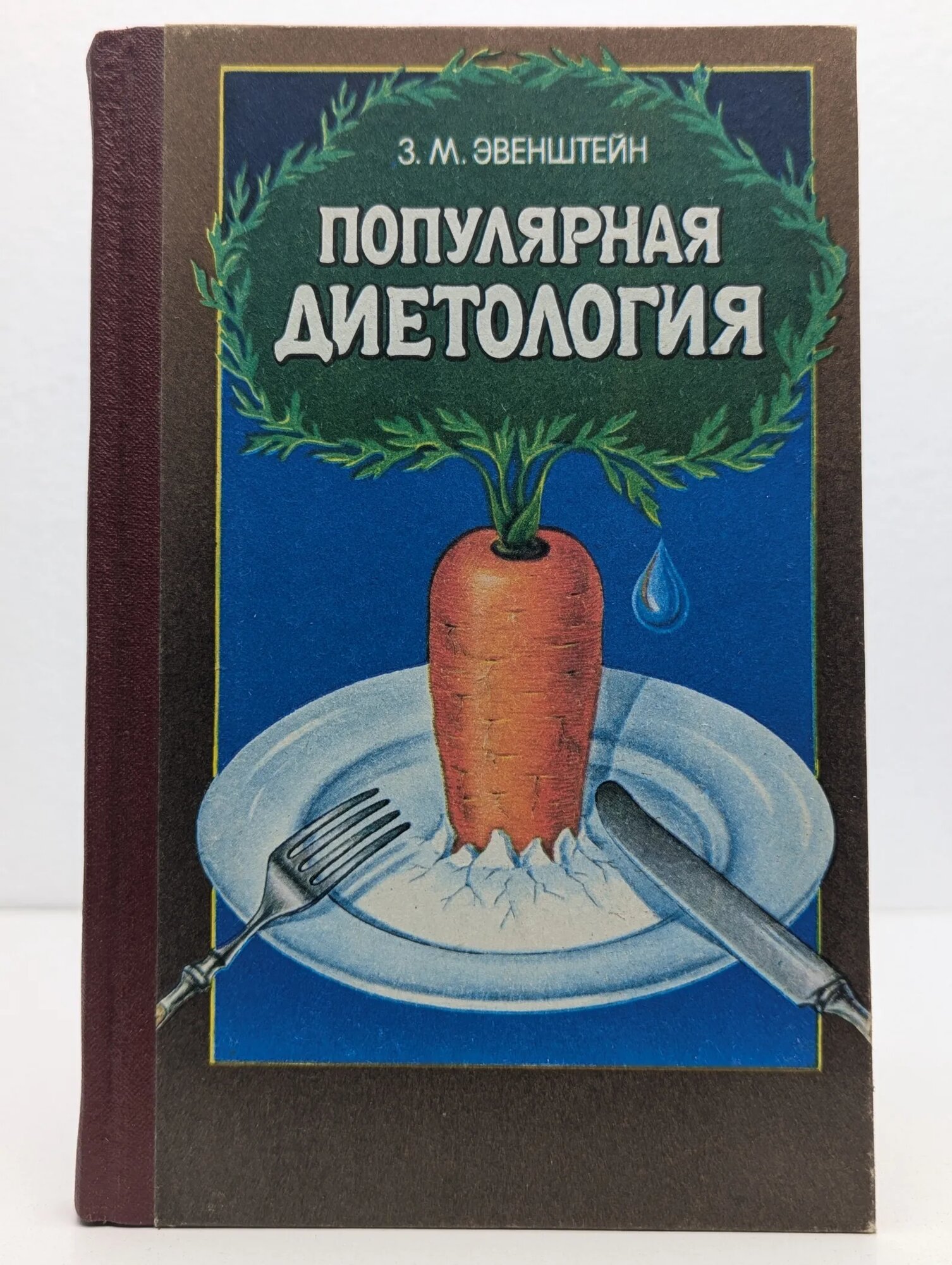 Популярная диетология Эвенштейн Зиновий Михайлович 1989
