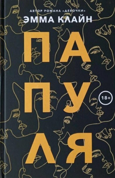 Книга: "Папуля" от Клайн Э, русский язык, Современная зарубежная проза