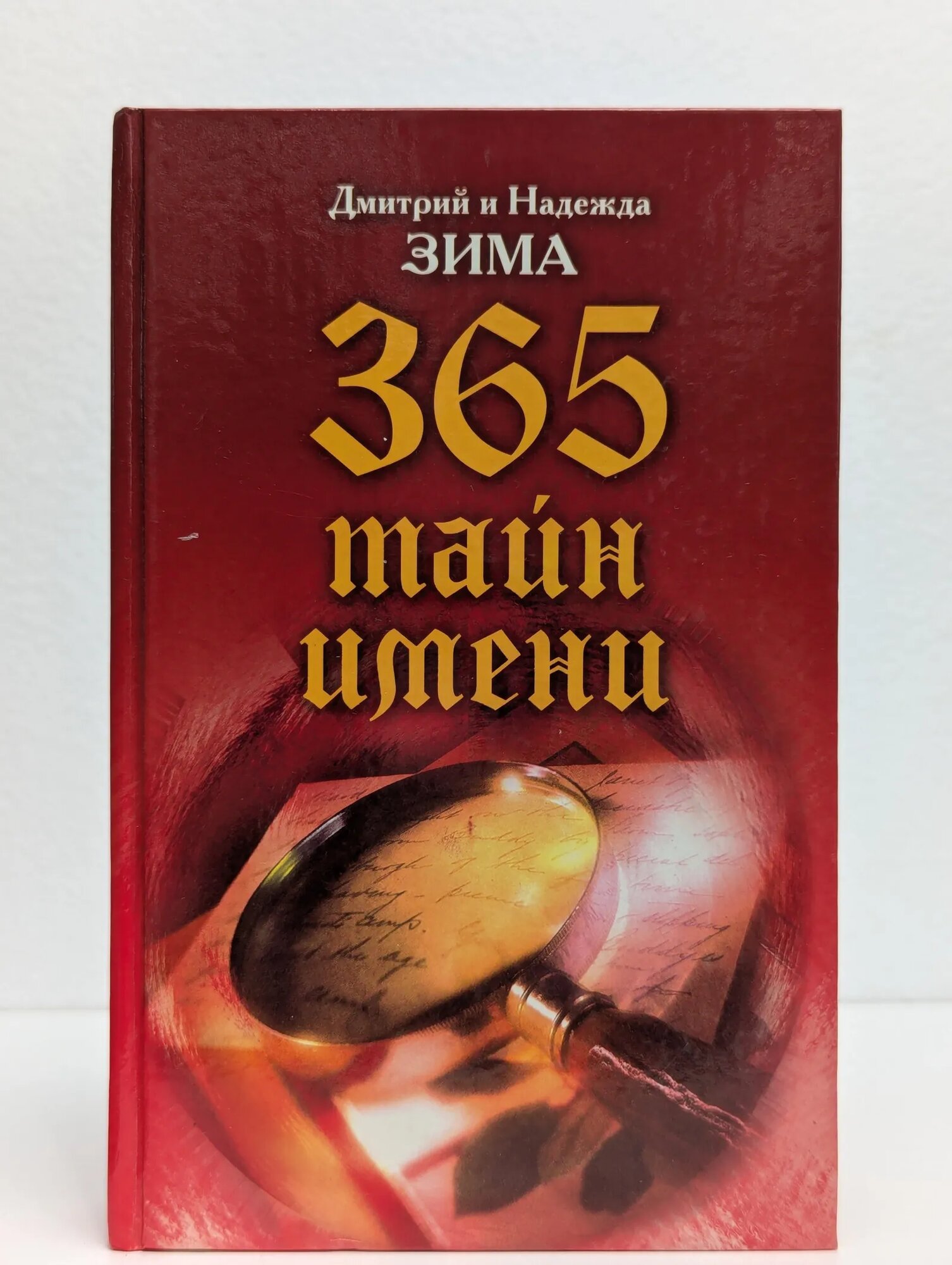 365 тайн имени Зима Дмитрий, Зима Надежда 2005