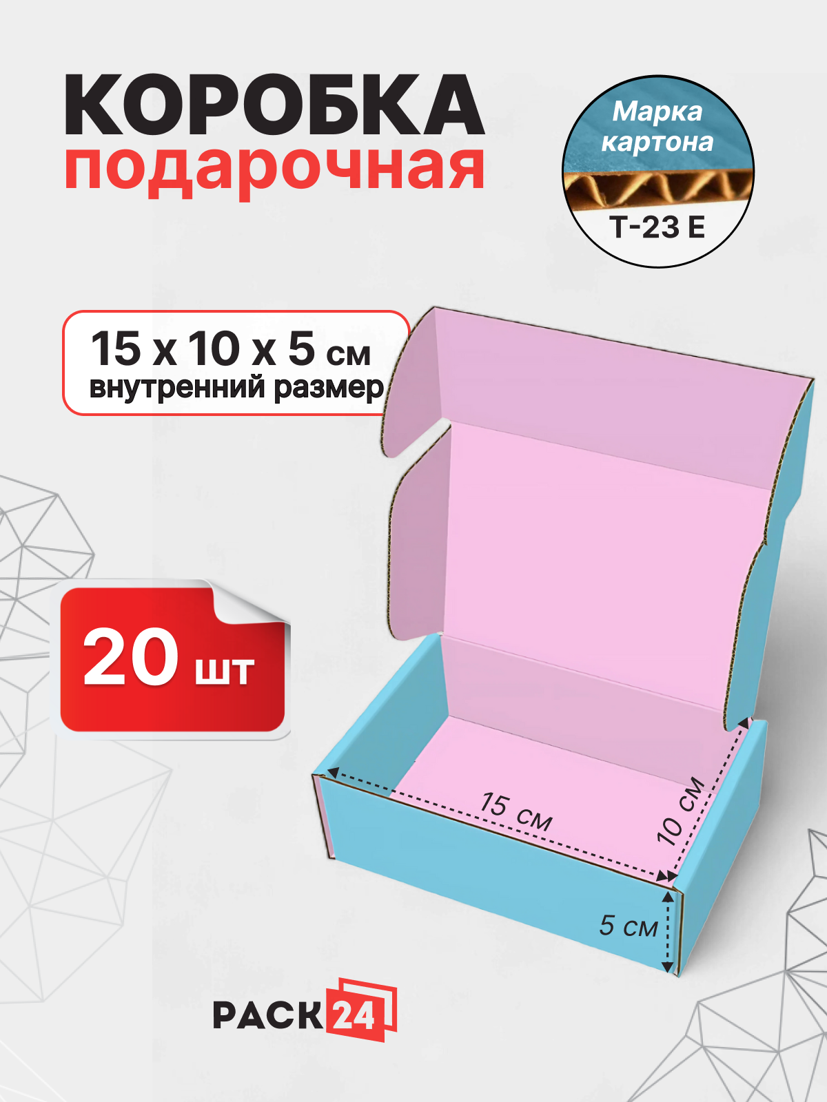 Подарочная коробка 150*100*50 мм голубой/розовый (FEFCO 0427) - 20 шт.