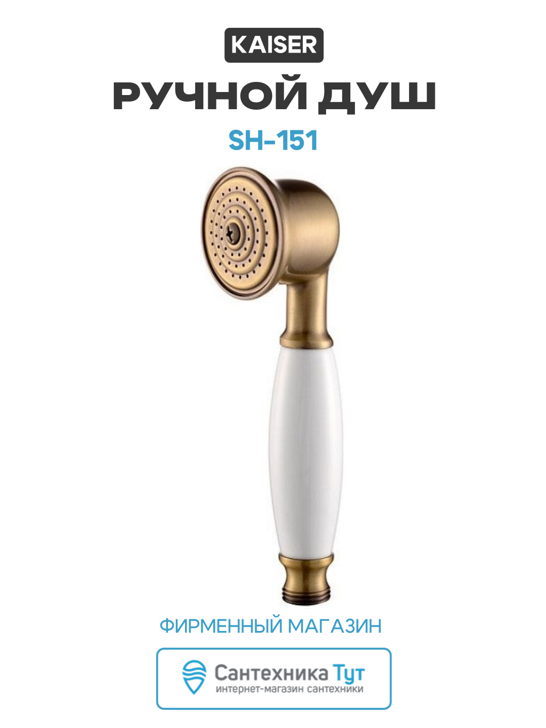 Ручной душ Kaiser SH-151 Бронза, в ванную комнату, качество и надежность