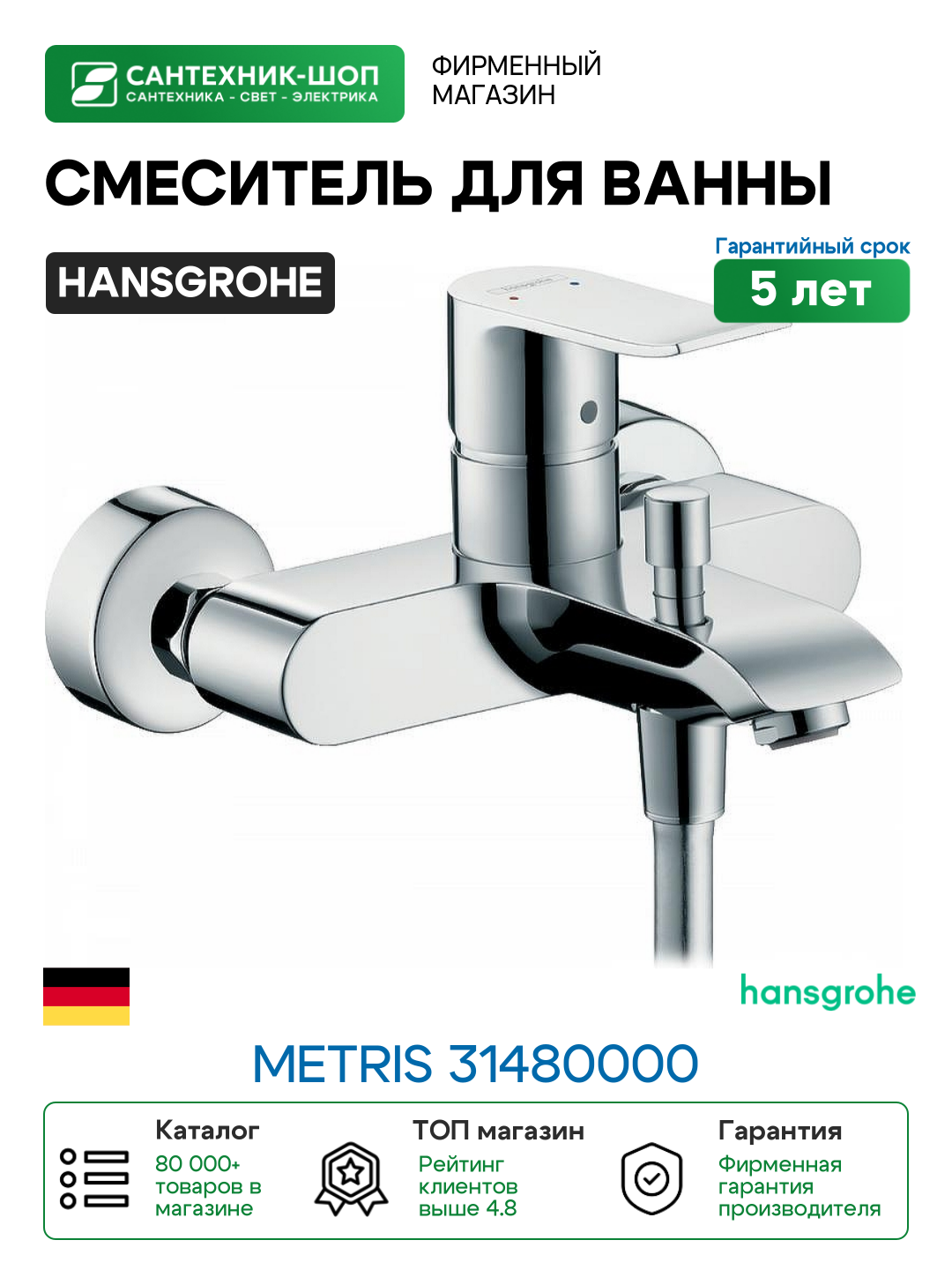 Смеситель для ванны Hansgrohe Metris 31480000 Хром латунь на стену