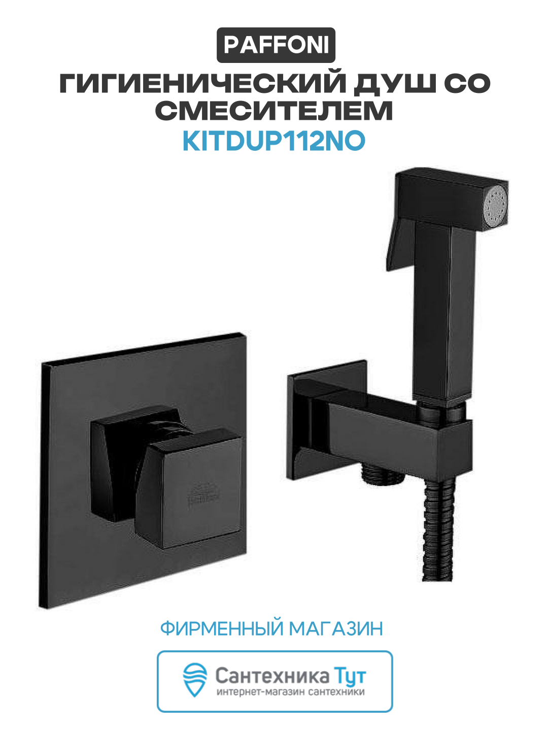 Гигиенический душ со смесителем Paffoni KITDUP112NO цвет Черный матовый