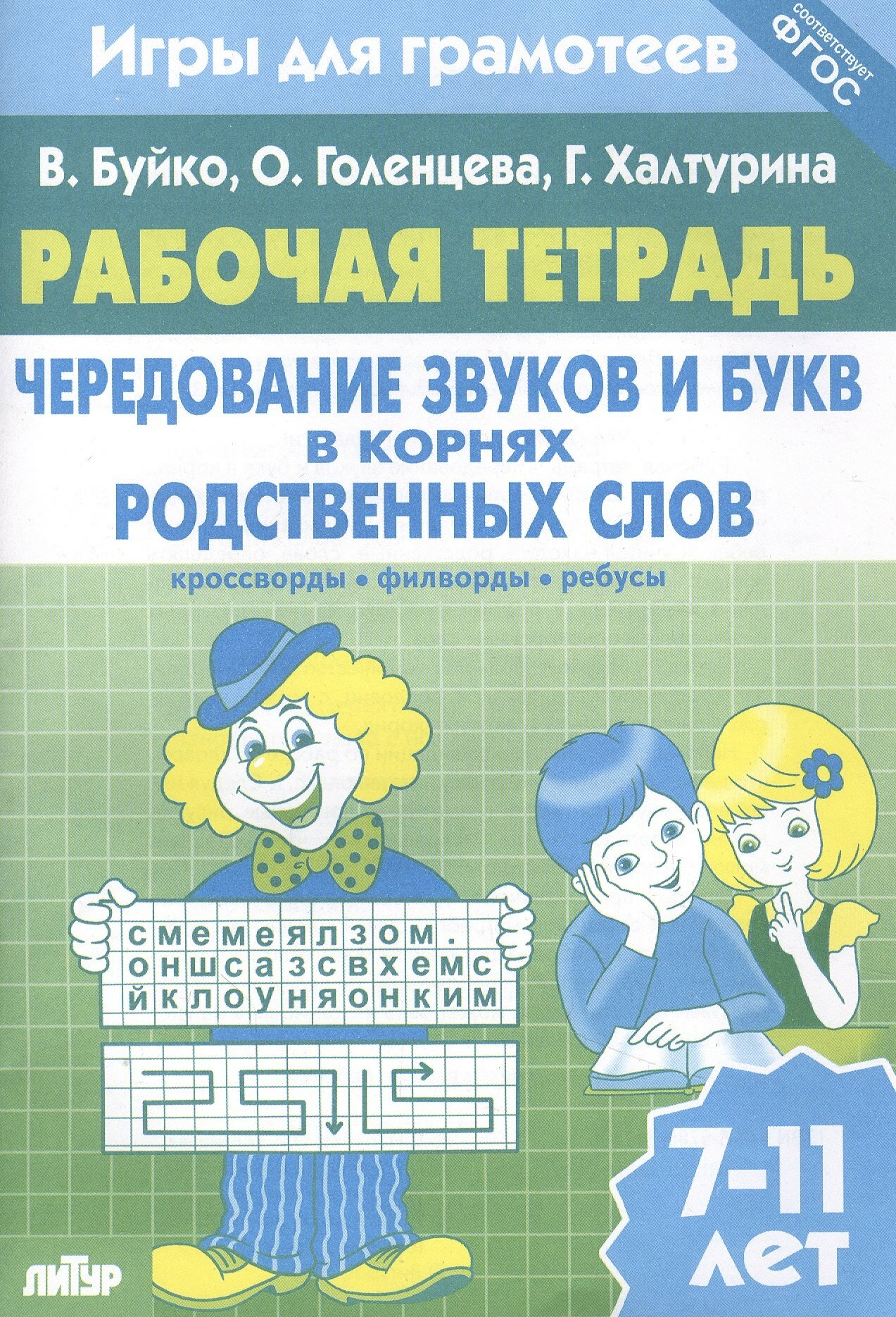 Книга: "Чередование звуков и букв в корнях родственных слов: филворды, кроссворды, ребусы. Для детей 7-11 лет" от Буйко В, русский язык, Русский язык 1 класс рабочие тетради