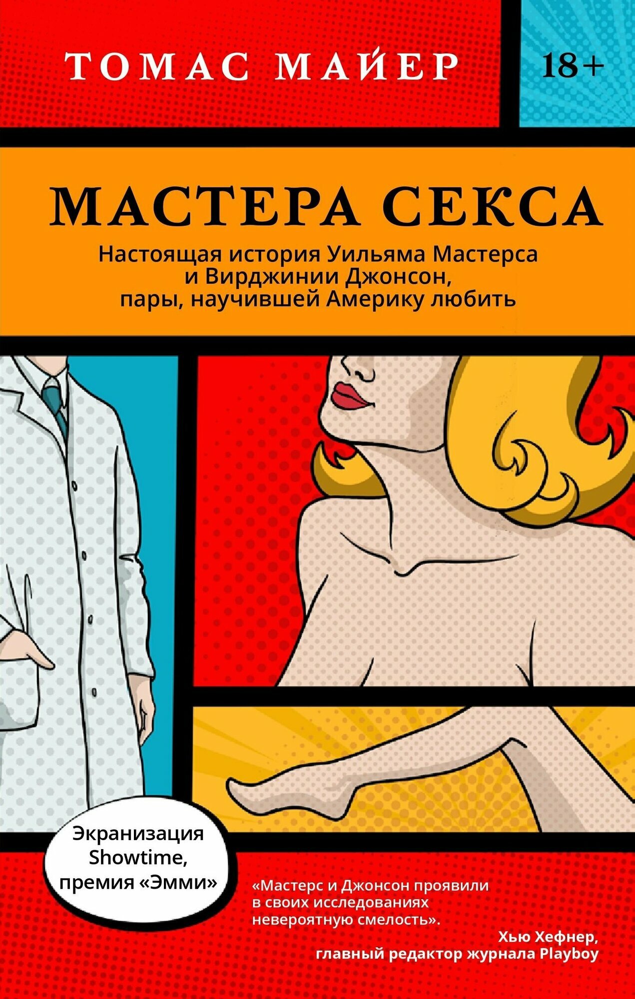 Книга: "Мастера секса. Настоящая история Уильяма Мастерса и Вирджинии Джонсон, пары, научившей Америку любить" от Майер Т, русский язык, Учёные