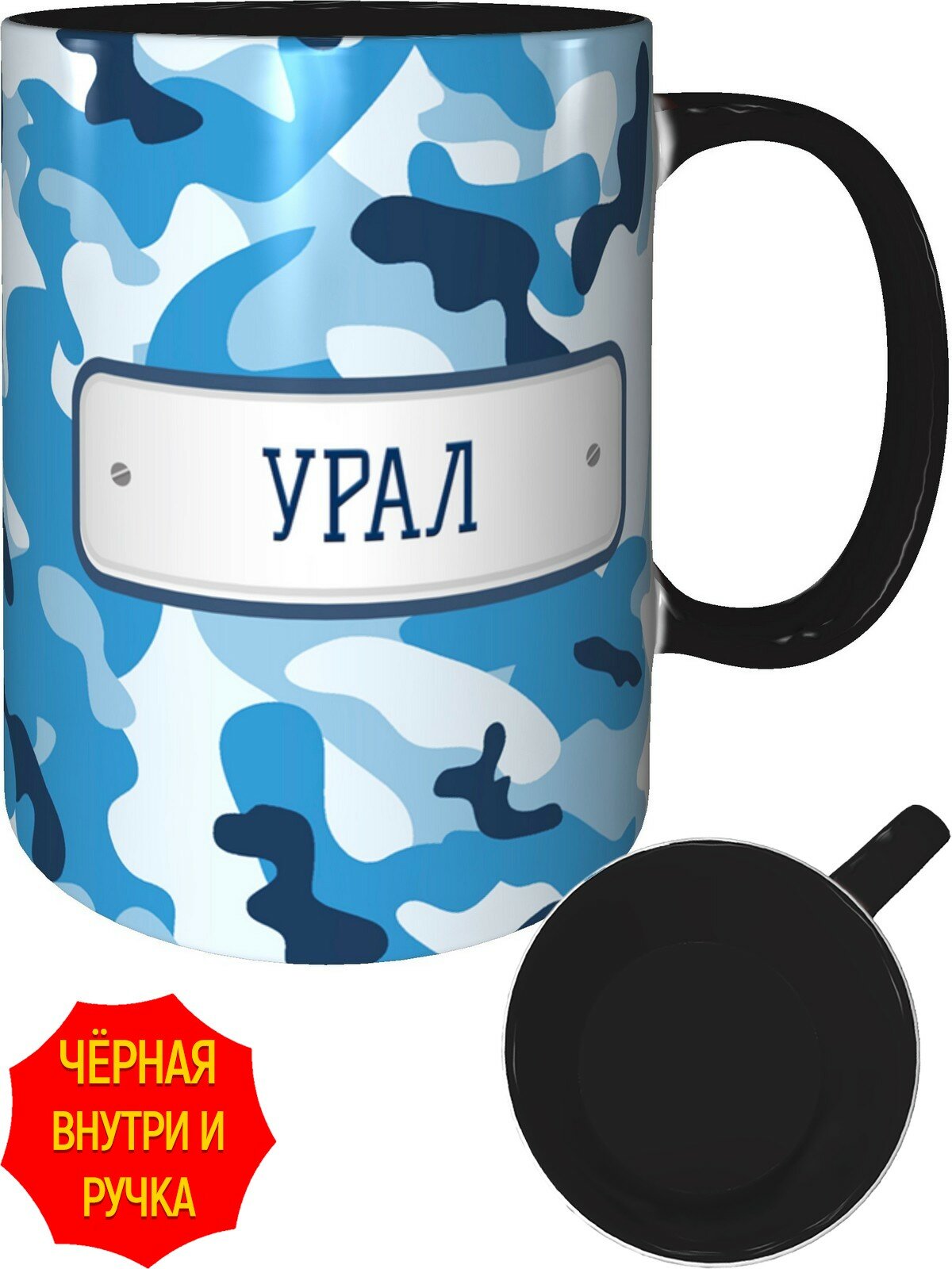 Кружка небесный камуфляж Урал - внутри и ручка чёрная, керамическая, объем 330 мл.