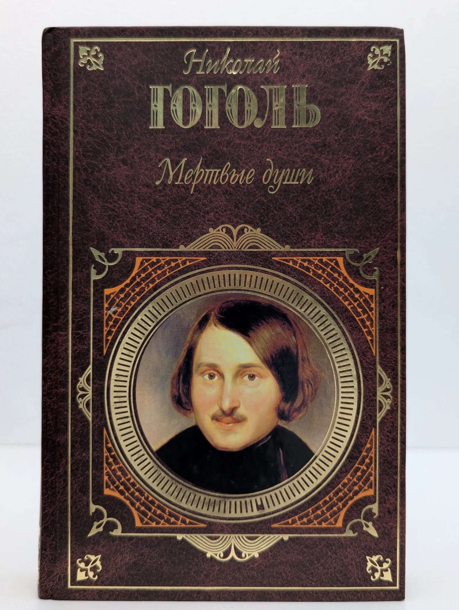 Мёртвые души Гоголь Николай Васильевич 2003