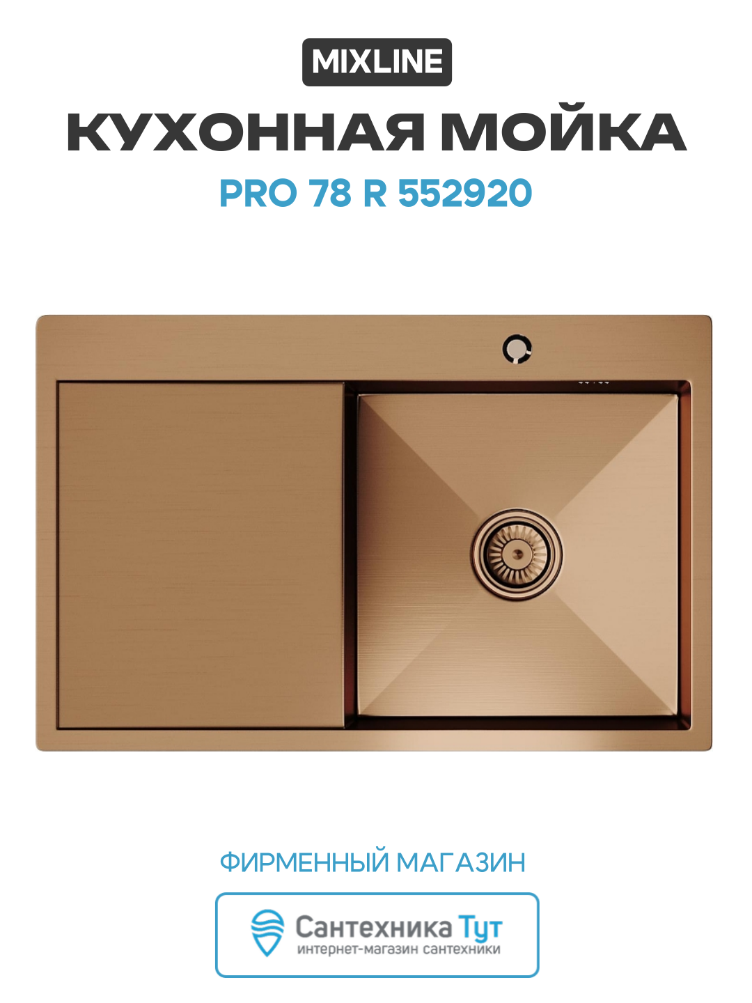 Кухонная мойка Mixline Pro 78 R 552920 цвет Бронза Прямоугольная Встраиваемый сверху