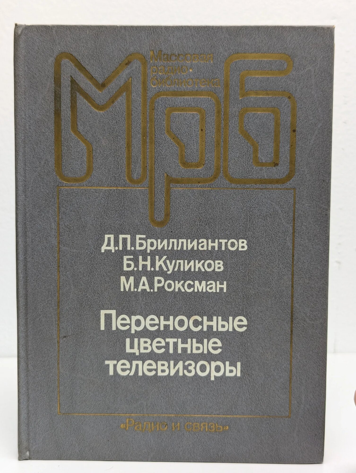 Переносные цветные телевизоры Бриллиантов Дмитрий Петрович, Куликов Борис Николаевич, Роксман Михаил Абрамович 1989