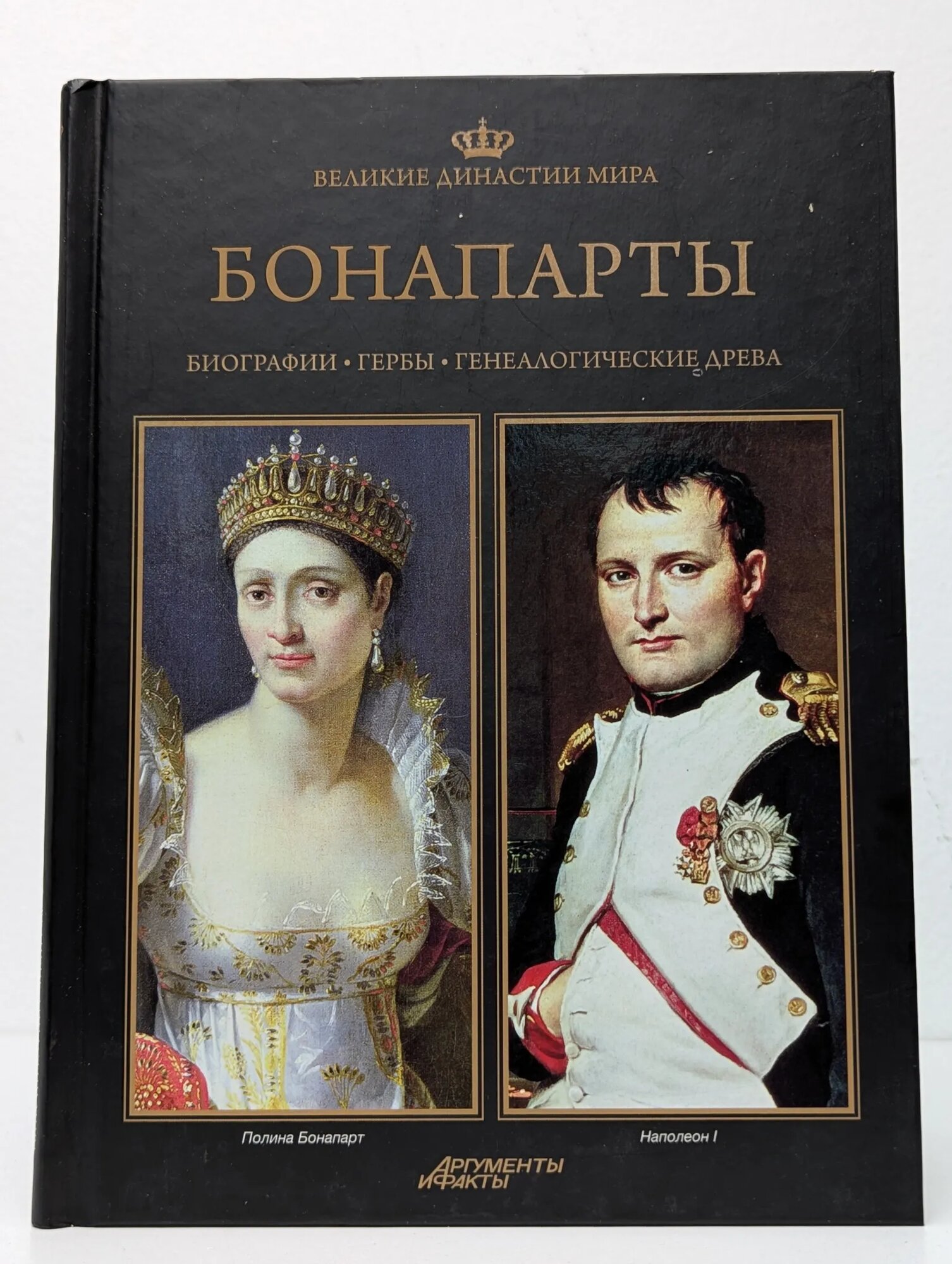 Великие династии мира. Бонапарты. Биографии. Гербы. Генеалогические древа Сборник 2012