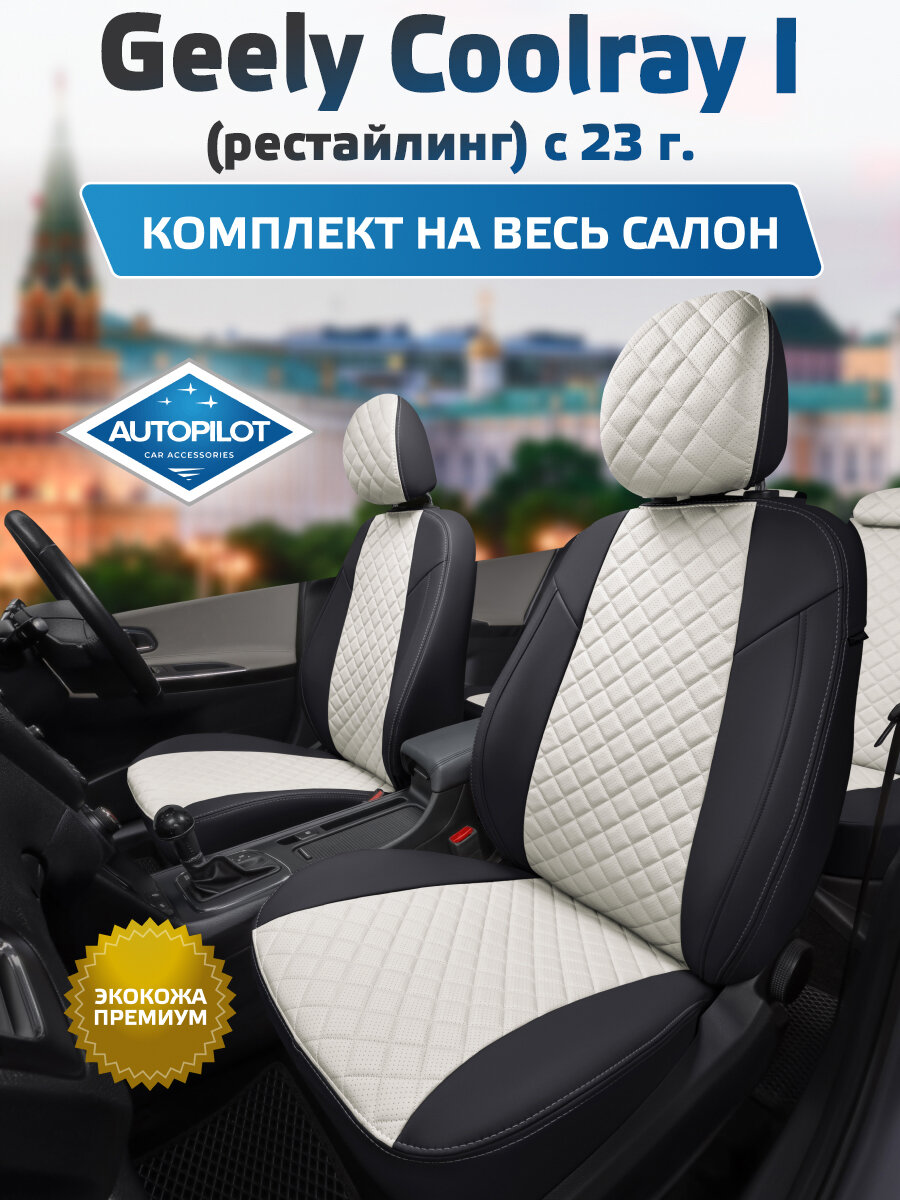Комплект авточехлов "Автопилот" Geely Coolray I (рестайлинг) с 23г. Экокожа ромб (Черный + Белый)