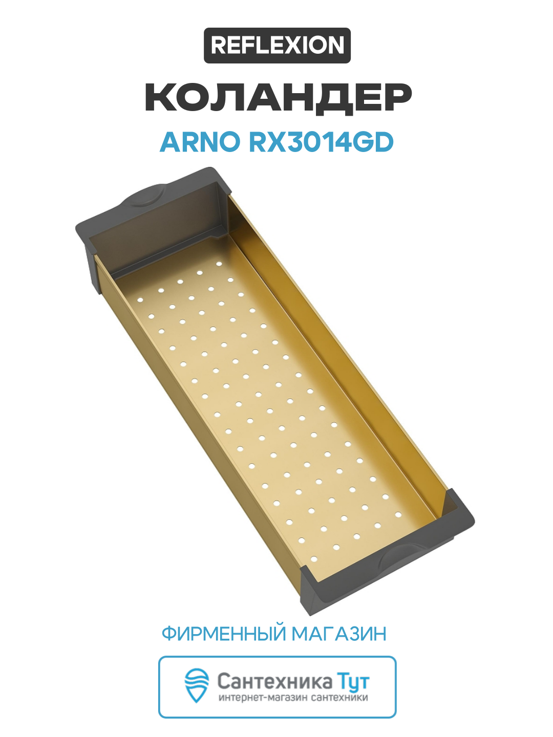 Коландер Reflexion Arno RX3014GD цвет Брашированное золото