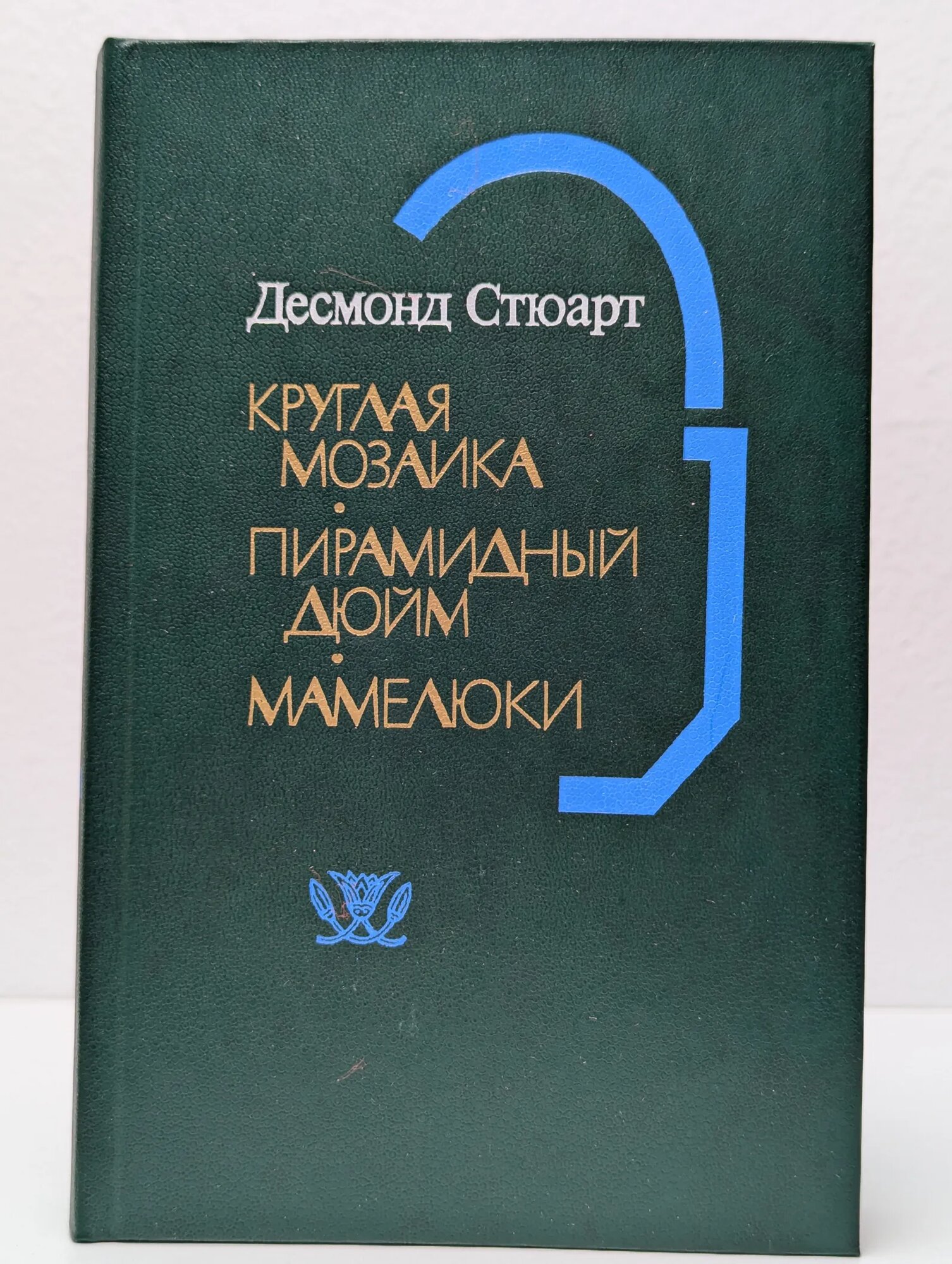 Круглая мозаика. Пирамидный дюйм. Мамелюки Стюарт Десмонд 1987