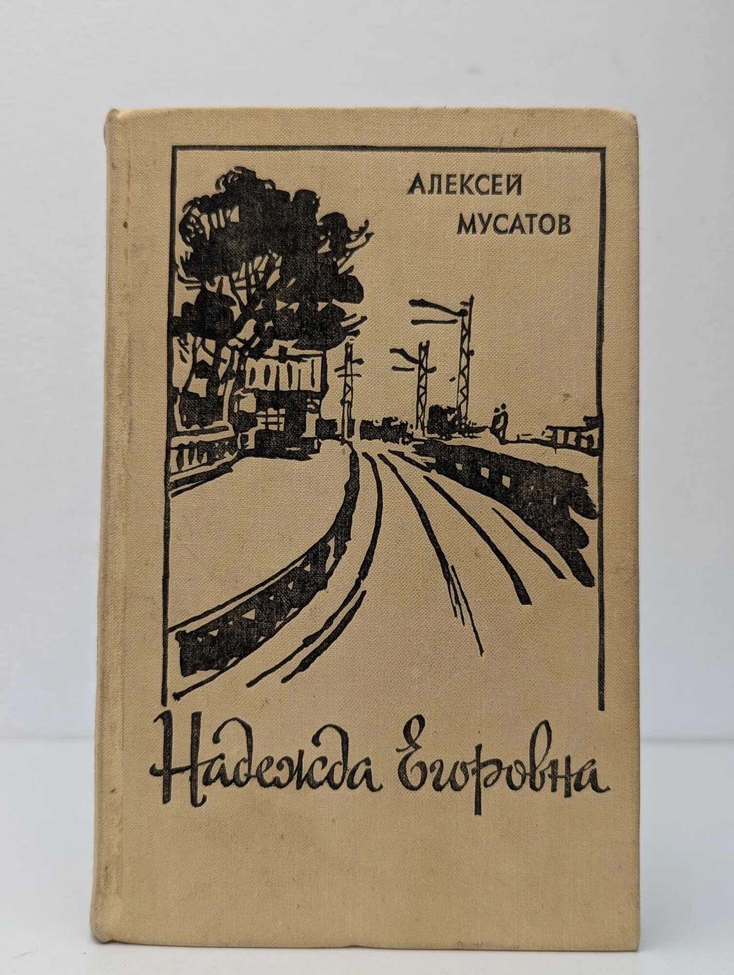Надежда Егоровна Мусатов Алексей Иванович 1974