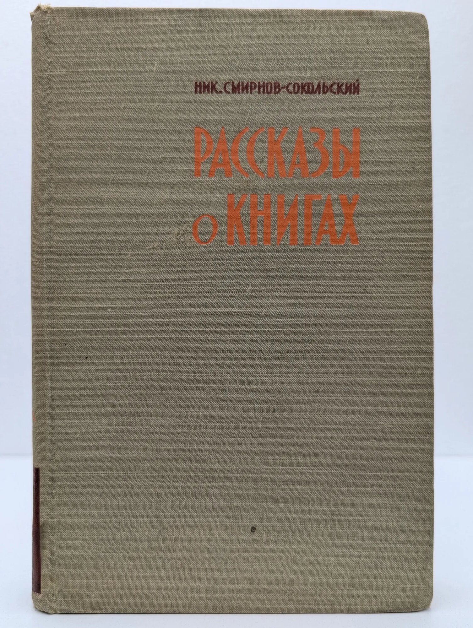 Рассказы о книгах Смирнов-Сокольский Николай Павлович 1959