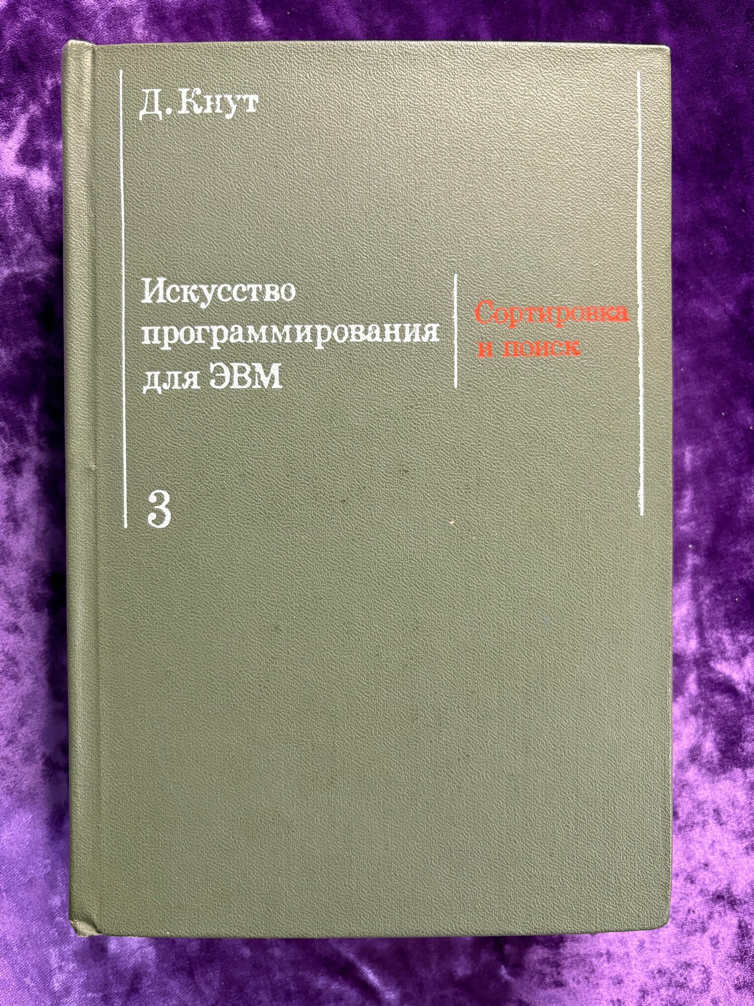 Искусство программирования для ЭВМ. Сортировка и поиск. Том 3