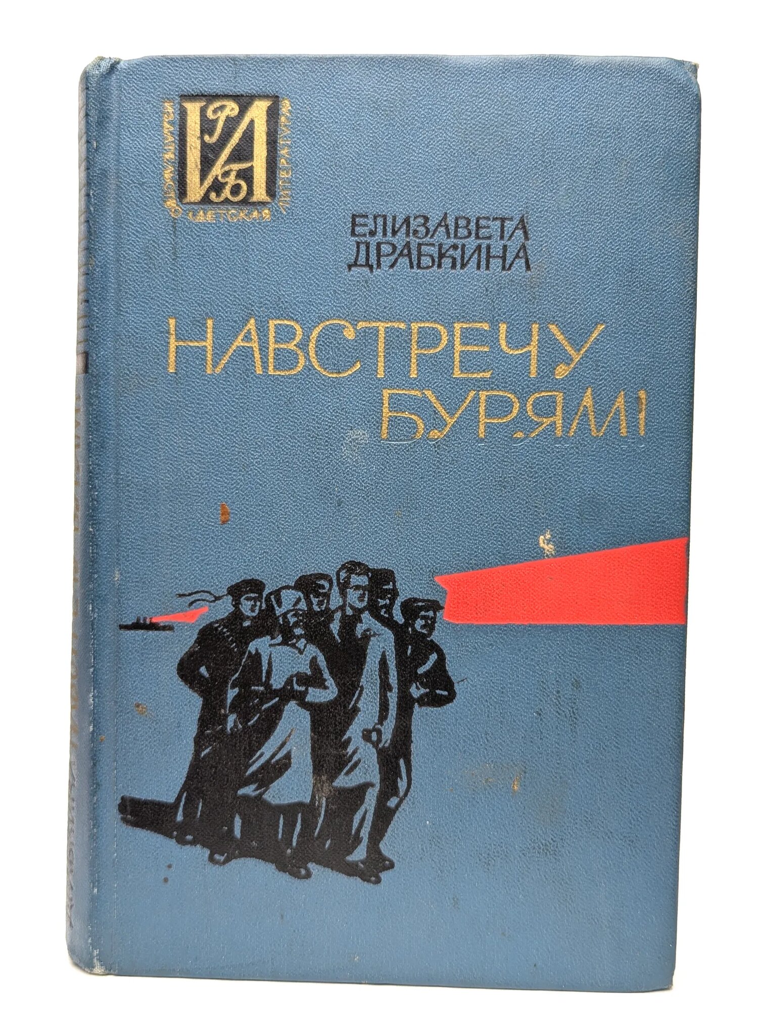 Навстречу бурям! Драбкина Елизавета Яковлевна 1965