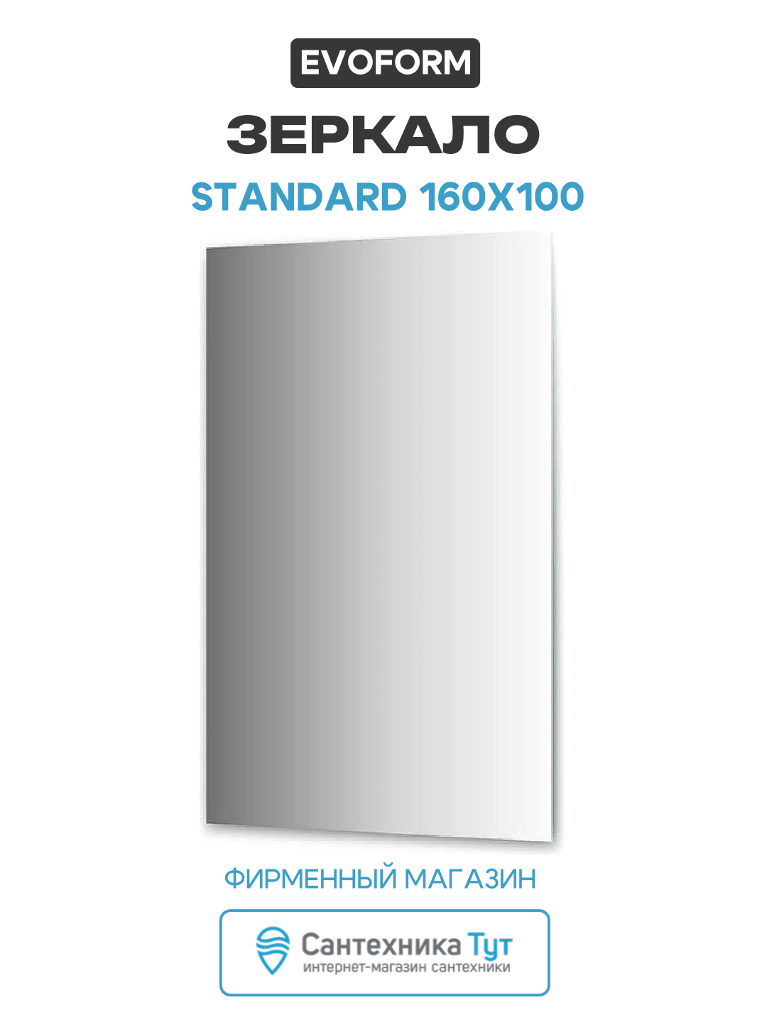 Зеркало Evoform Standard 160х100 без подсветки стекло, современный стиль