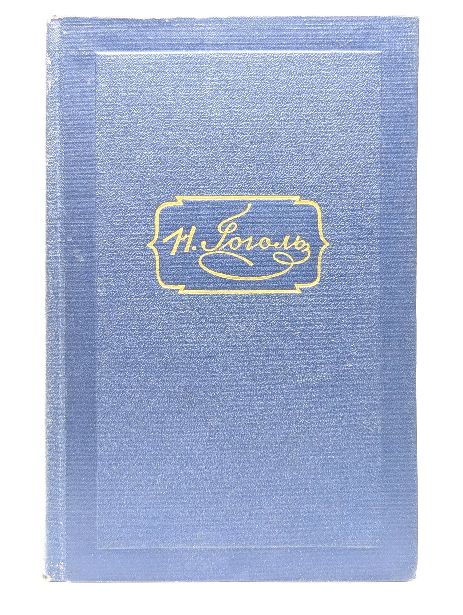 Н. В. Гоголь. Драматические произведения. Том 4 Николай Васильевич Гоголь 1952