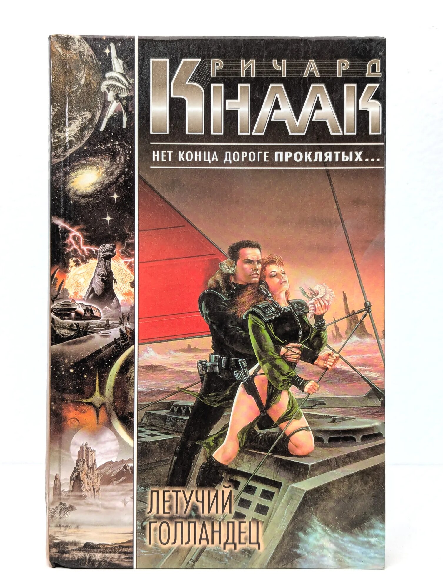 Летучий Голландец Кнаак Ричард 2001