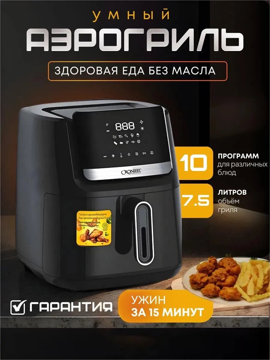 Аэрогриль Cronier Professional с сенсорным ЖК-дисплеем, 8 программами и большой чашей 7.5 литров для всей семьи