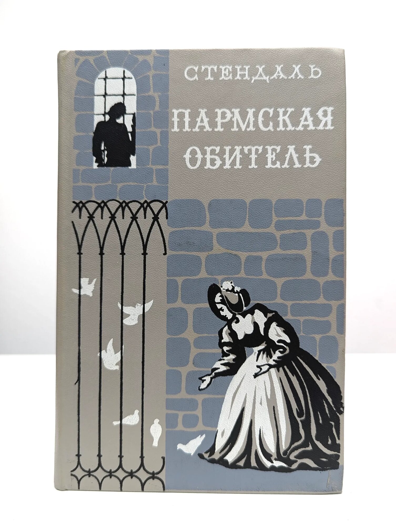 Пармская обитель Стендаль Фредерик 1986
