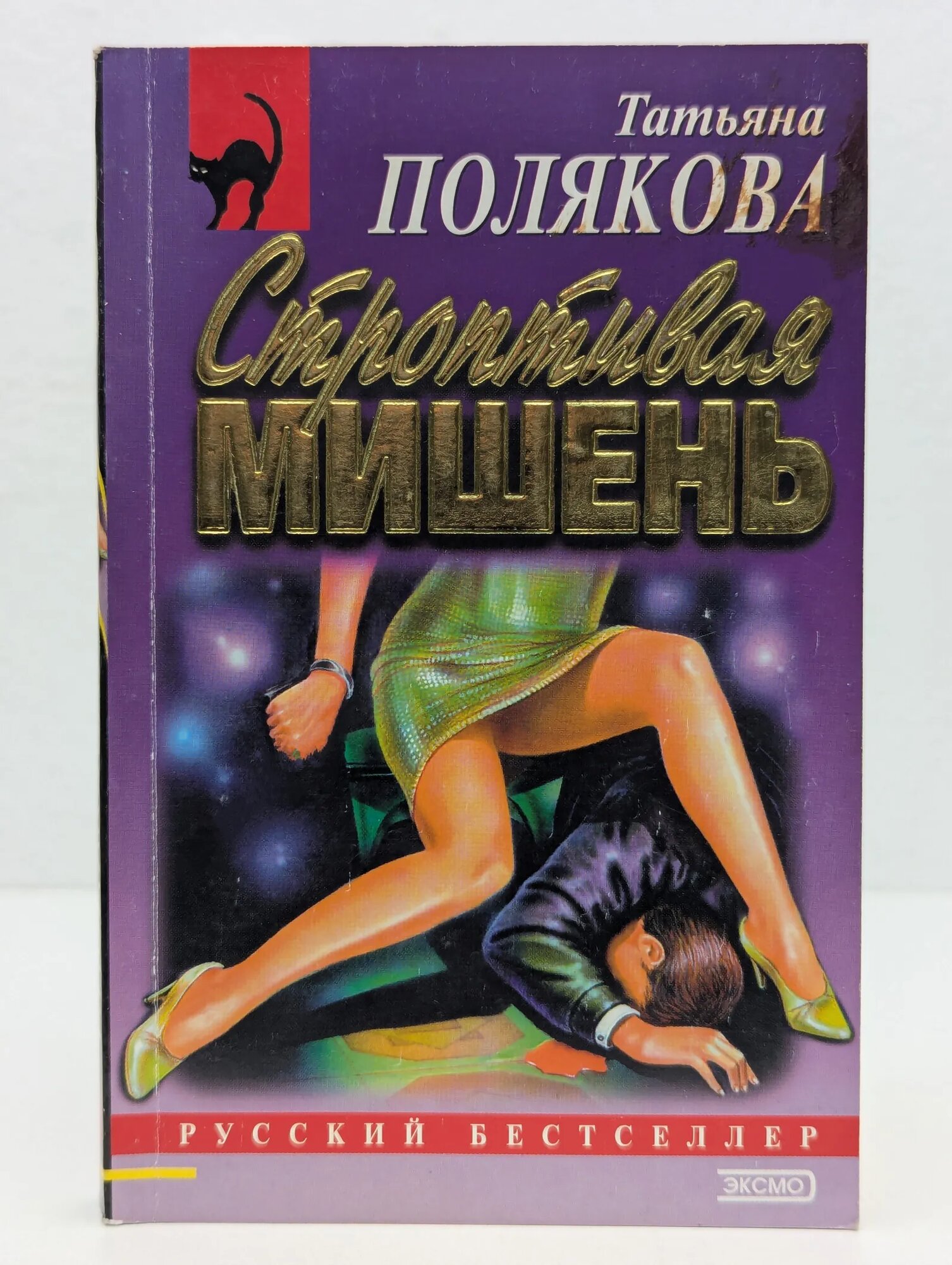 Строптивая мишень Полякова Татьяна Виталиевна 2003