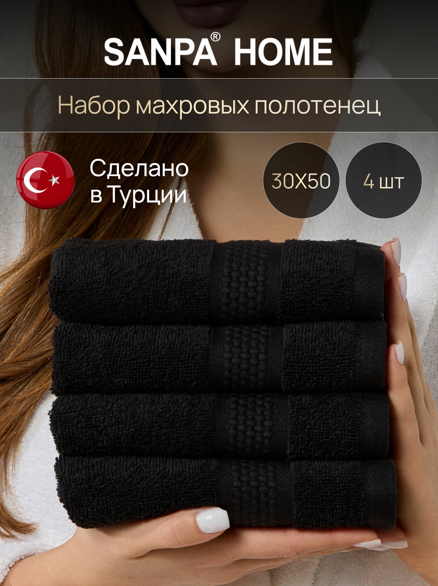 Махровые полотенца SANPA HOME, 100 % хлопок, Турция, 30x50 см, набор 4 штуки, черные