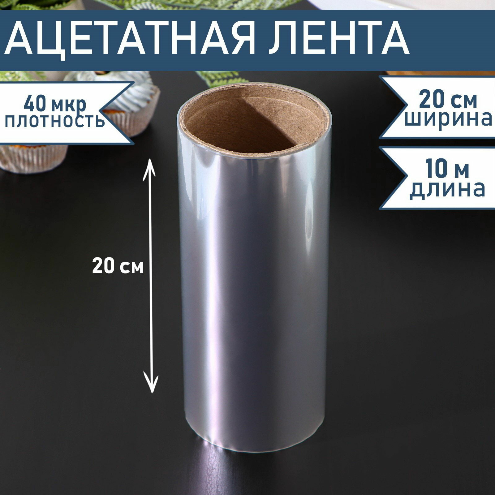 Лента ацетатная для обтяжки тортов 40 мкр, 200 ммx10 м, прозрачная