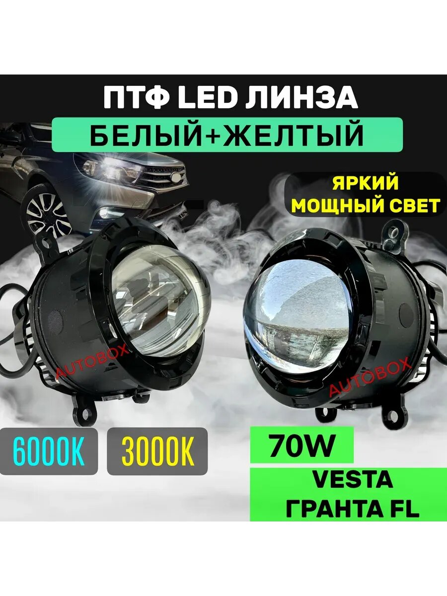 ПТФ на Гранту FL , Весту Линзами Белый-Желтый Свет Led