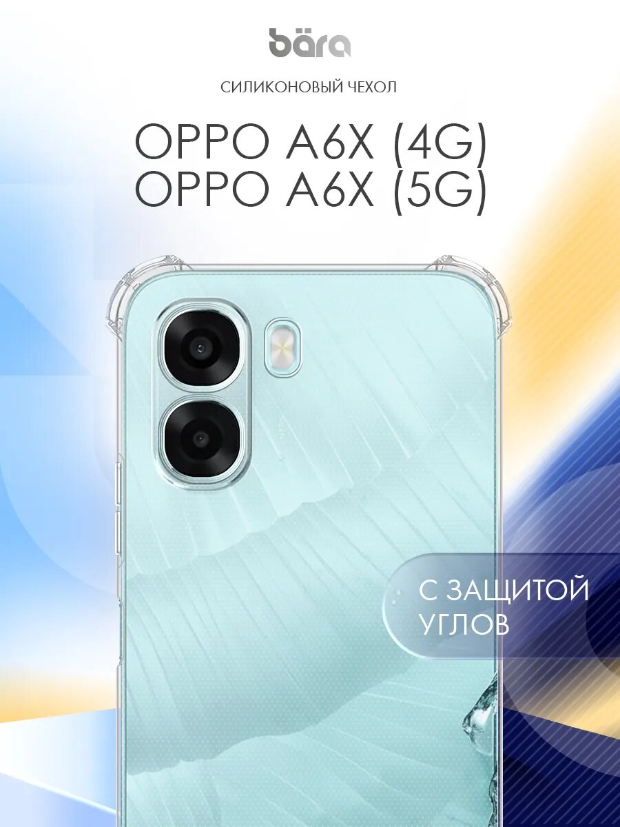 Чехол на Oppo A6X (4G), Oppo A6X (5G), накладка, защита камеры и углов