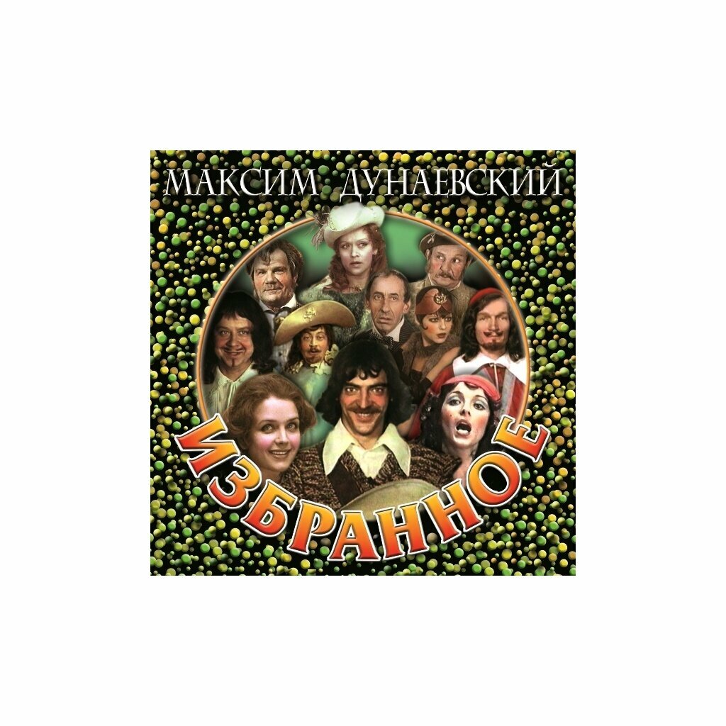 Диск Максим Дунаевский - Избранное (1 CD)