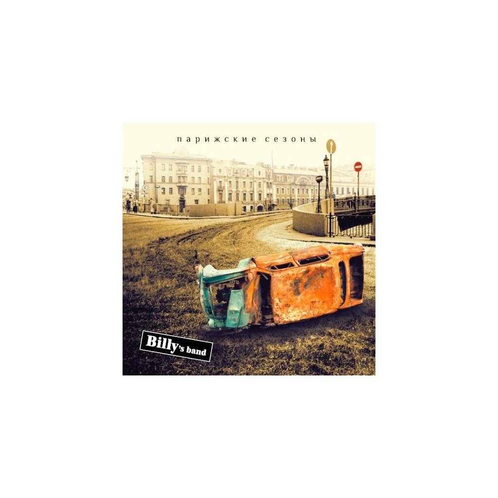Виниловая пластинка Billy's Band - Парижские Сезоны (Винил) (1 LP)