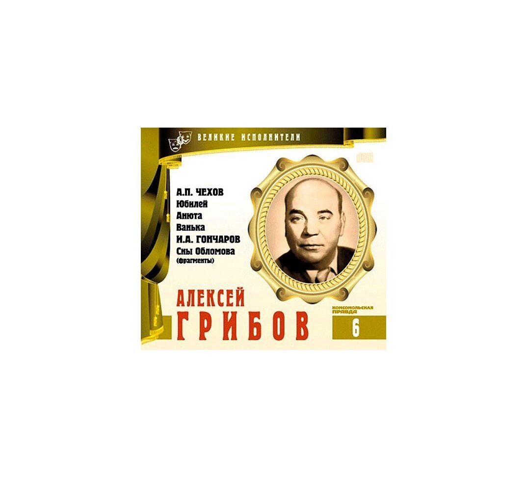 Диск великие исполнители. Том 06. Алексей Грибов. (А. Чехов - Юбилей, Анюта, Ванька. И. Гончаров - Обломов) CD+буклет. Коллекция. (1 CD)